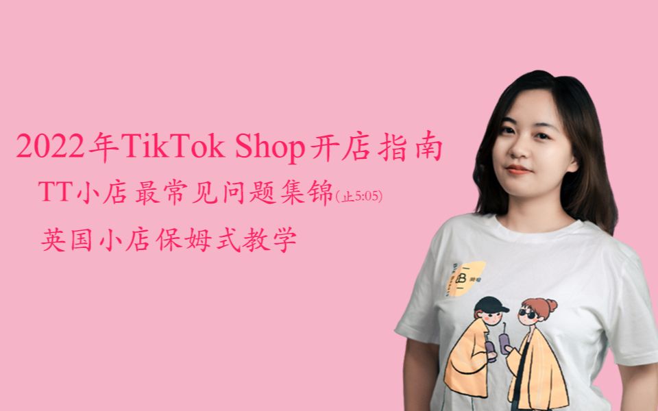 2022最新TikTok开店指南! TikTok shop最常见问题集锦