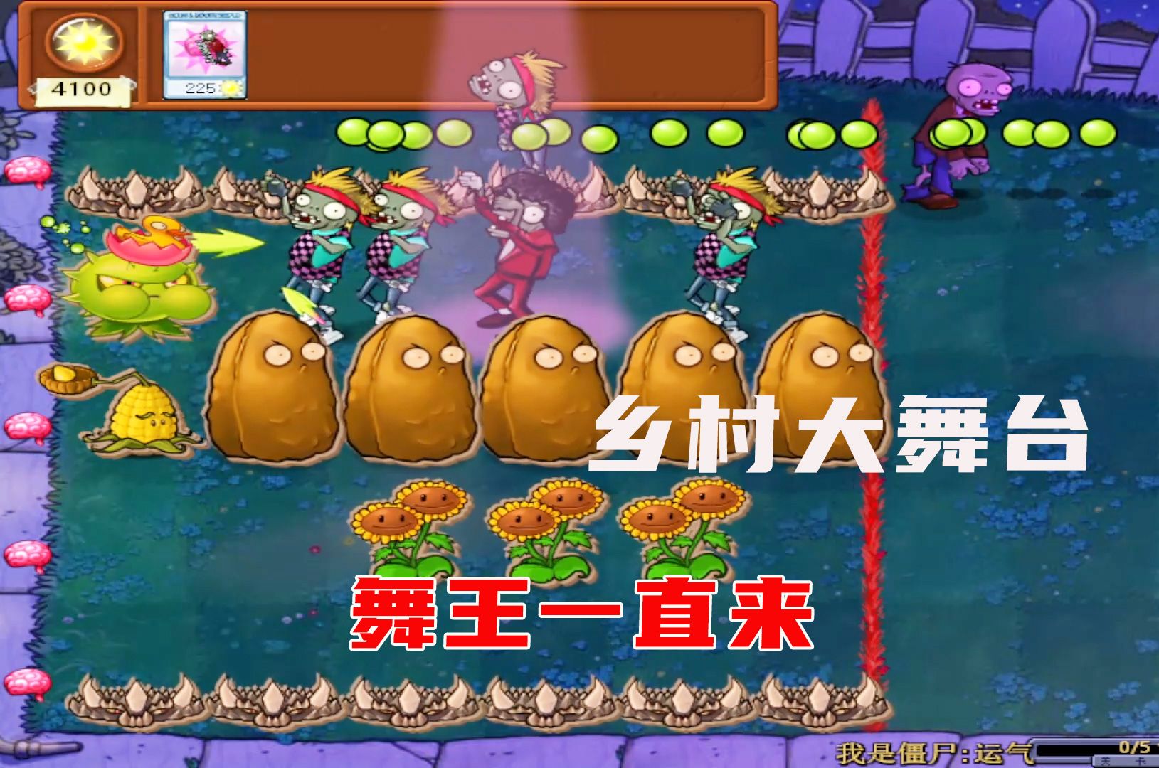 植物大战僵尸:我这真是乡村大舞台,舞王一直来啊_哔哩哔哩bilibili_植物...