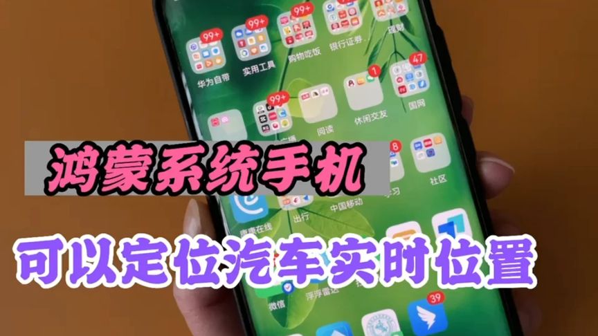 鸿蒙系统手机不用连接汽车,也能定位汽车的停车位置,非常实用