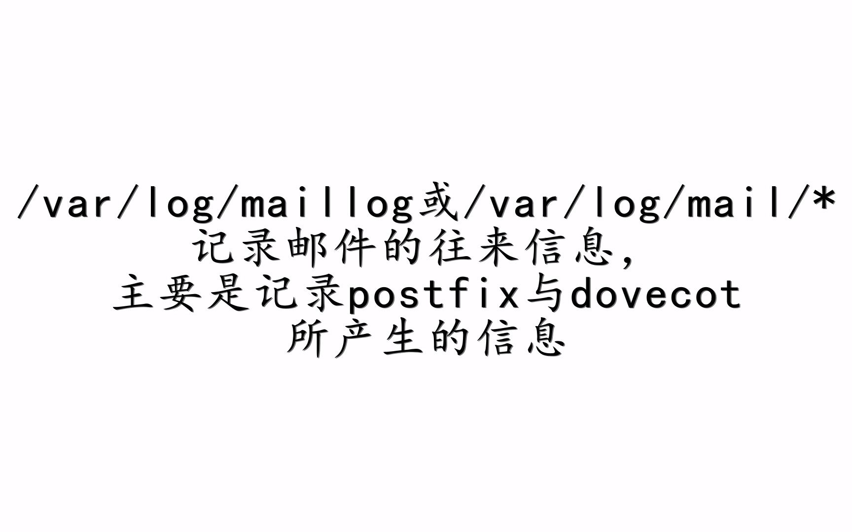 Linux认识与分析日志