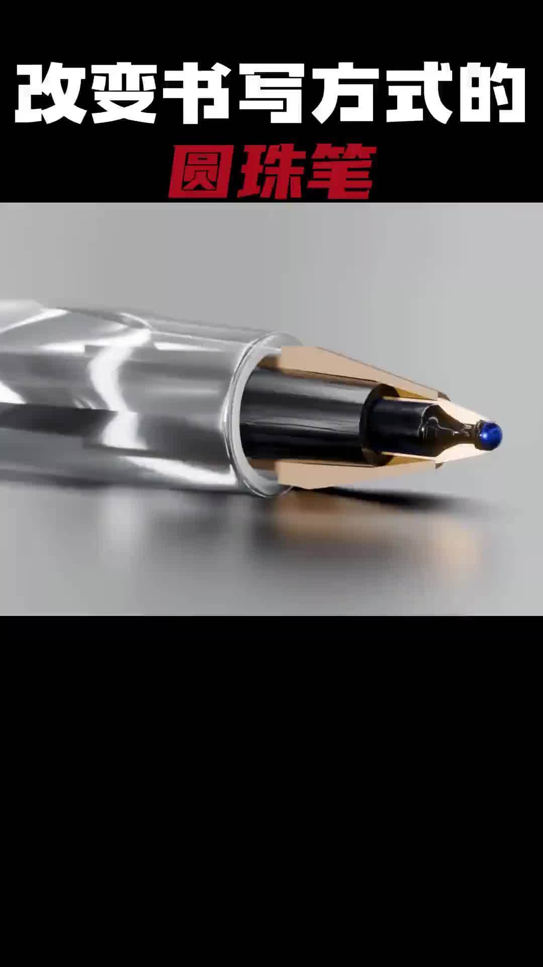 圆珠笔的诞生是有史以来最成功的产品