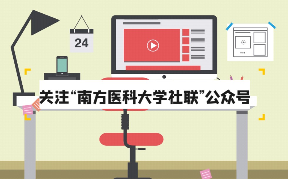 【南医说组织】什么是社联?就系社团联合会啦!(校团委社团工作部)
