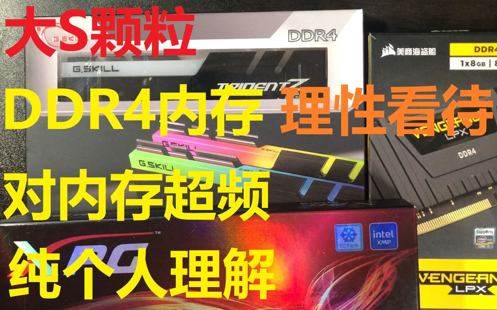 海盗船DDR4内存大S颗粒问题,理性看待。内存超频理解认识,纯属个人...