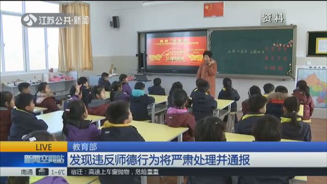 教育部:发现教师违反师德行为将严肃处理并通报!