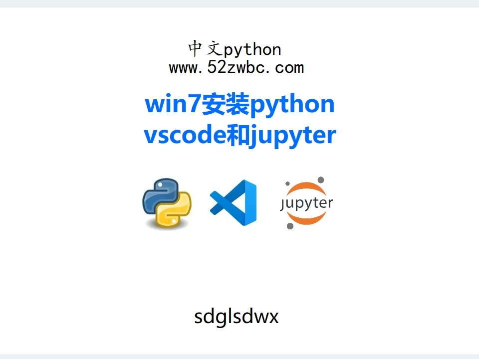 win7安装python和vscode