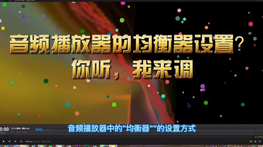 音频播放器的均衡器设置,调节前后对比