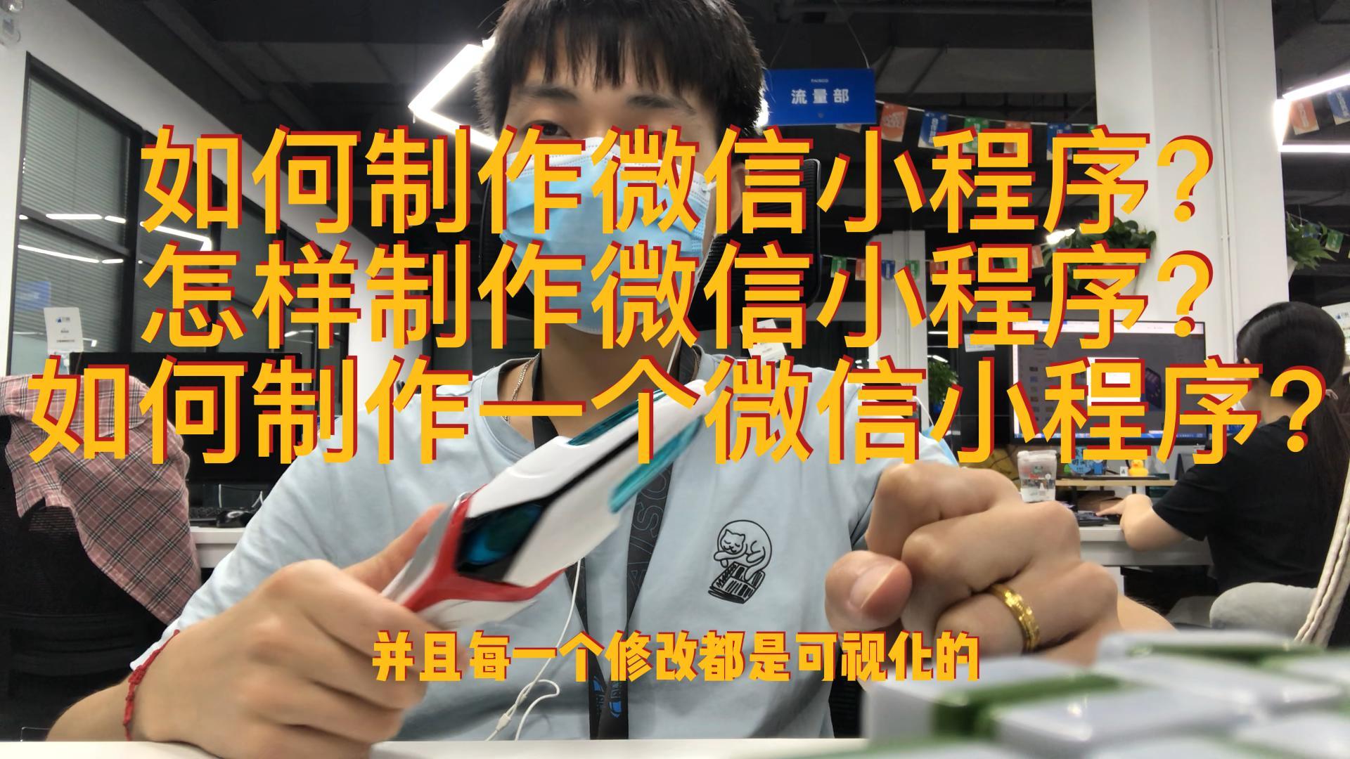 如何制作微信小程序?怎样制作微信小程序?如何制作一个微信小程序
