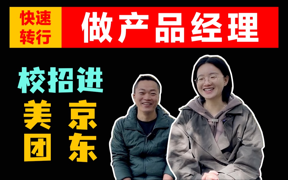 三本女孩的十年,经济统计专业,逆袭美团、京东大厂plus会员产品经理,...
