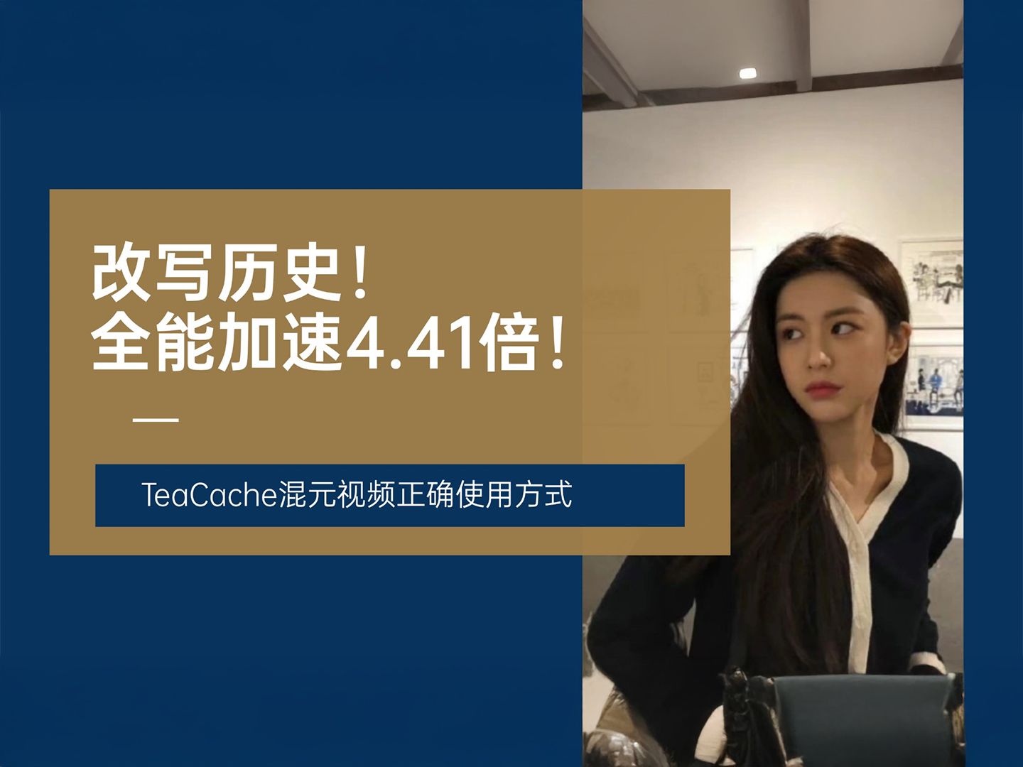 ...音频模型!最新技术TeaCache及节点包的正确使用方式-T8 Comfyui教程