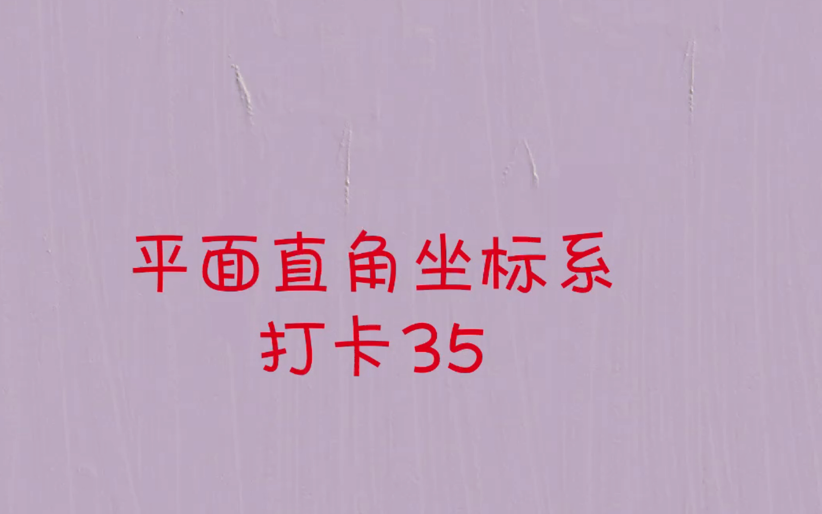 初中数学教师资格证面试——平面直角坐标系