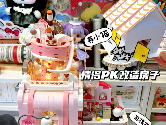 情侣 PK 自制小店!手工DIY迷你小屋VS积木奶茶店!