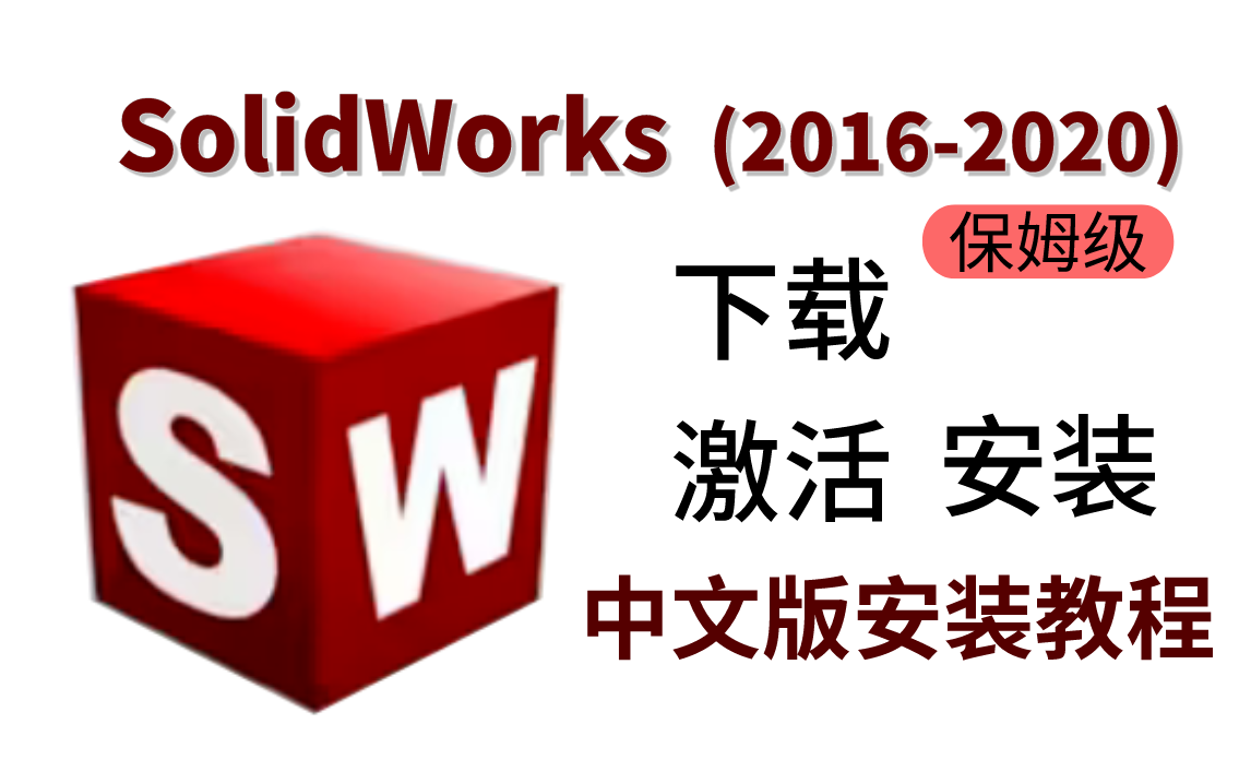 【B站最全】SolidWorks(2016-2020)安装教程(步骤详细,附安装包+...