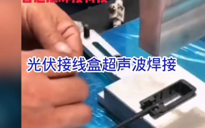 太阳能光伏板接线盒超声波焊接密封视频