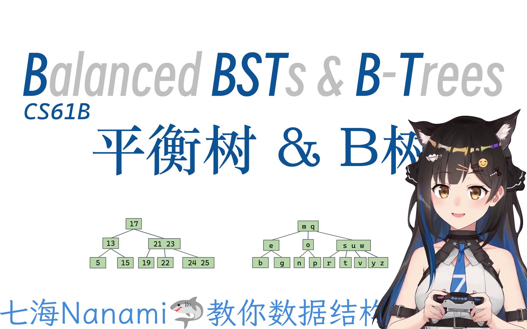 【CS61B汉化】七海讲数据结构-平衡树&B树【七海Nana7mi】