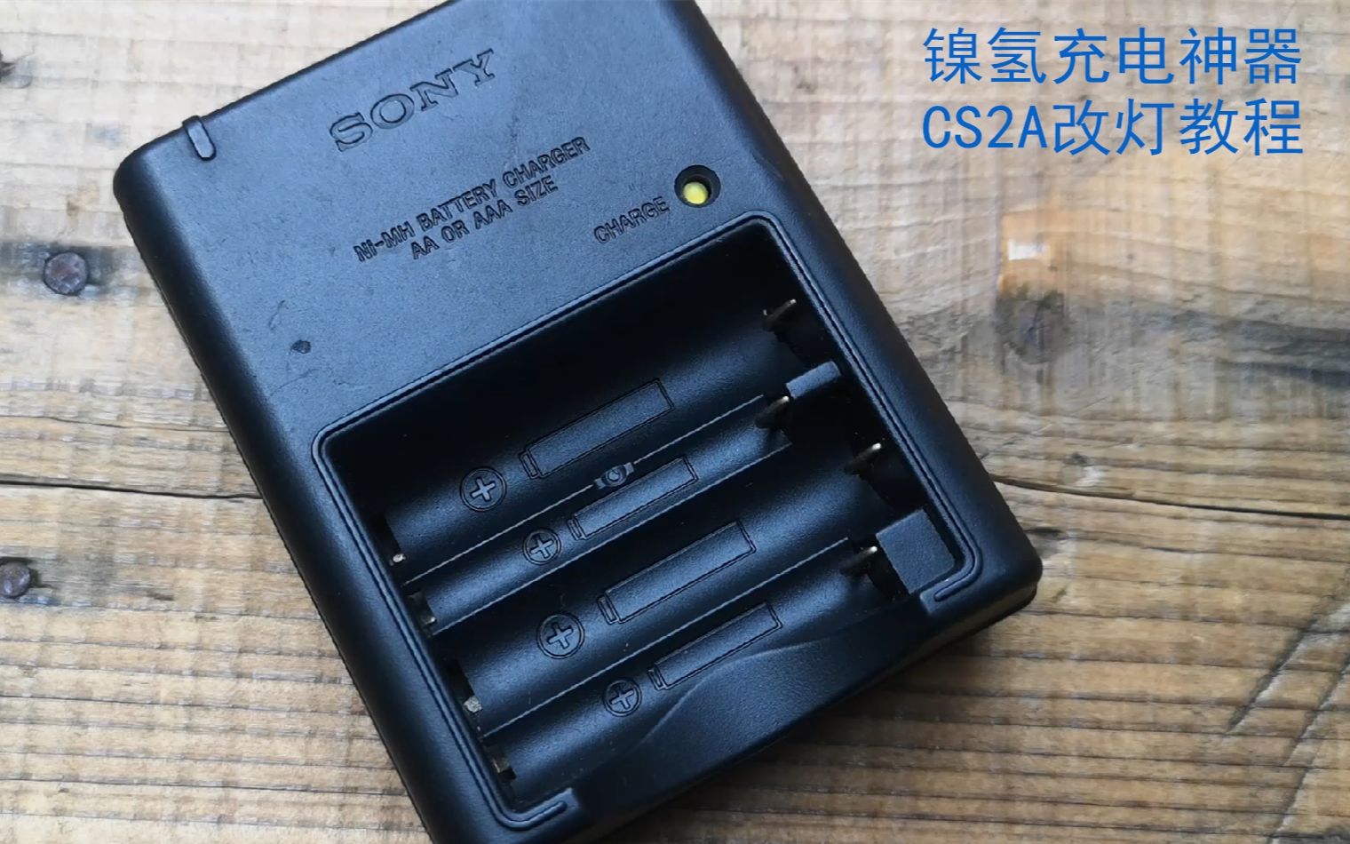 全站首发 SONY CS2A镍氢充电器改灯教程--光导纤维版本