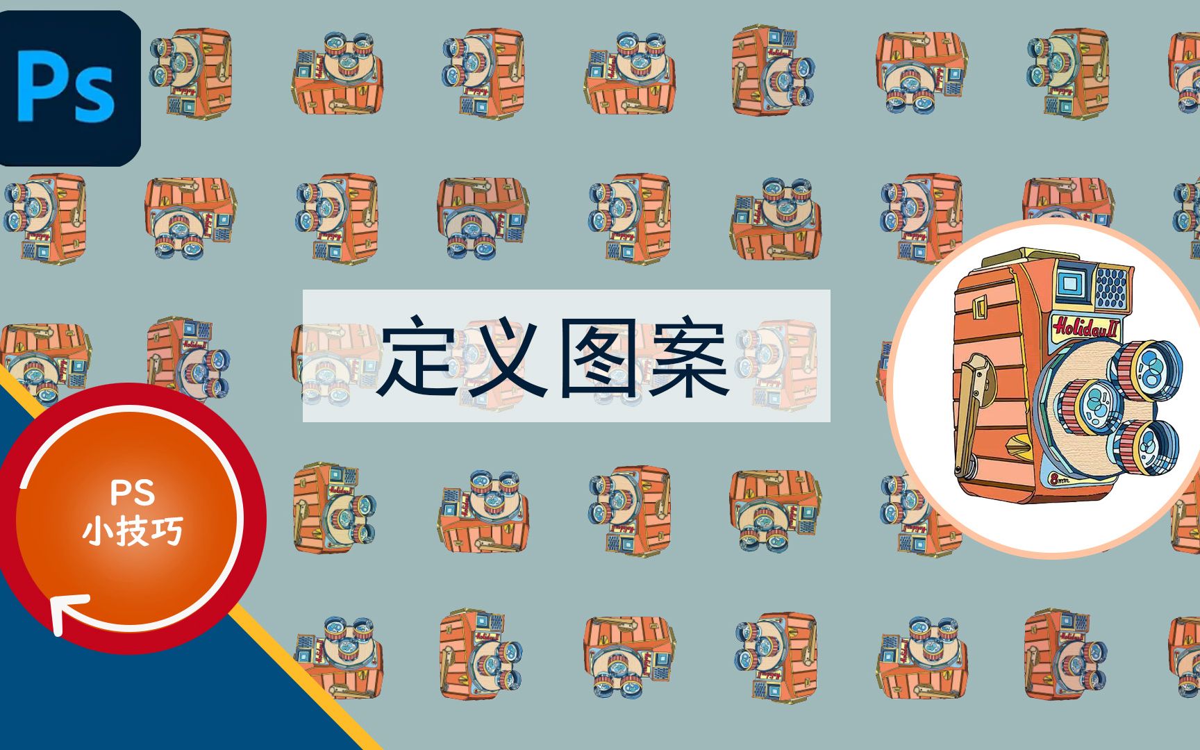 PS1分钟小技巧,自定义图案填充背景