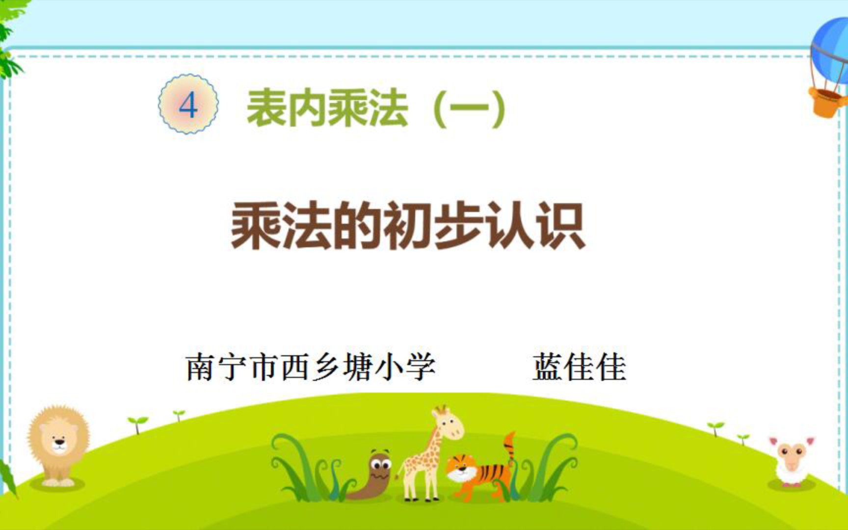 乘法的初步认识