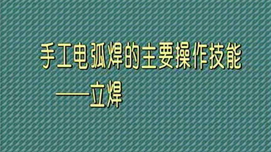 「卓越焊接」手工电焊机电弧焊的主要操作技能(三)立焊
