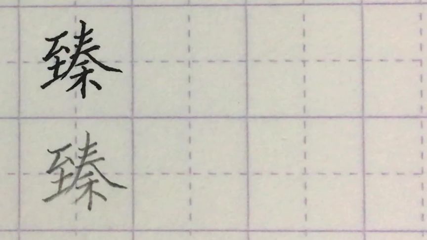 写字啦:“臻”字笔画多,别担心!这样写妥妥的!