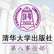 清华大学出版社事业部 