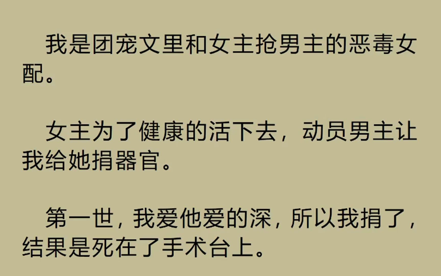 我是团宠文里那位和女主争抢男主的恶毒女配,然而,因为给女主捐器官,...