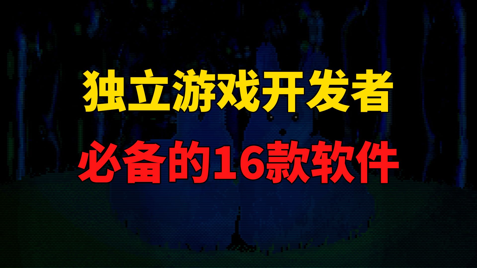 2025年,独立游戏开发者必备的16款软件!_游戏热门视频