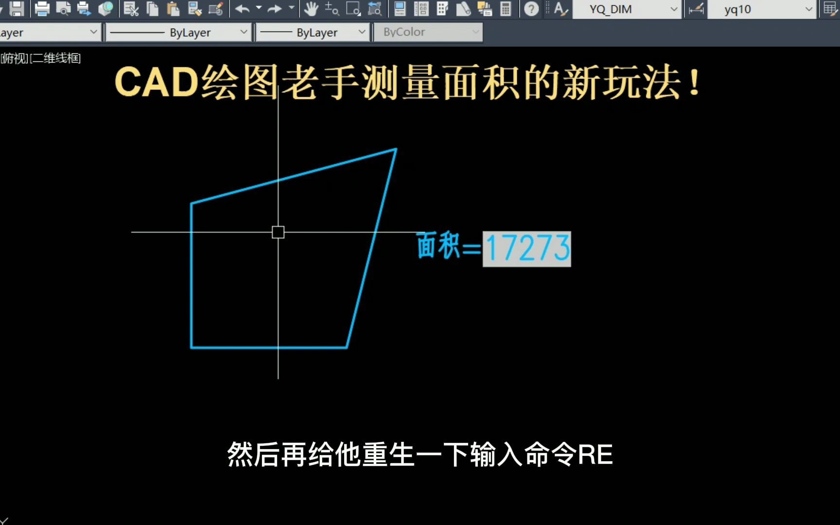 CAD绘图老手测量面积的新玩法!