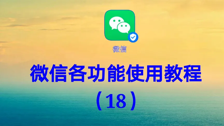 微信各功能使用教程(18)让你对微信各功能有个全新认识