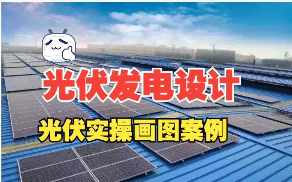 光伏发电丨光伏设计丨光伏实操画图案例