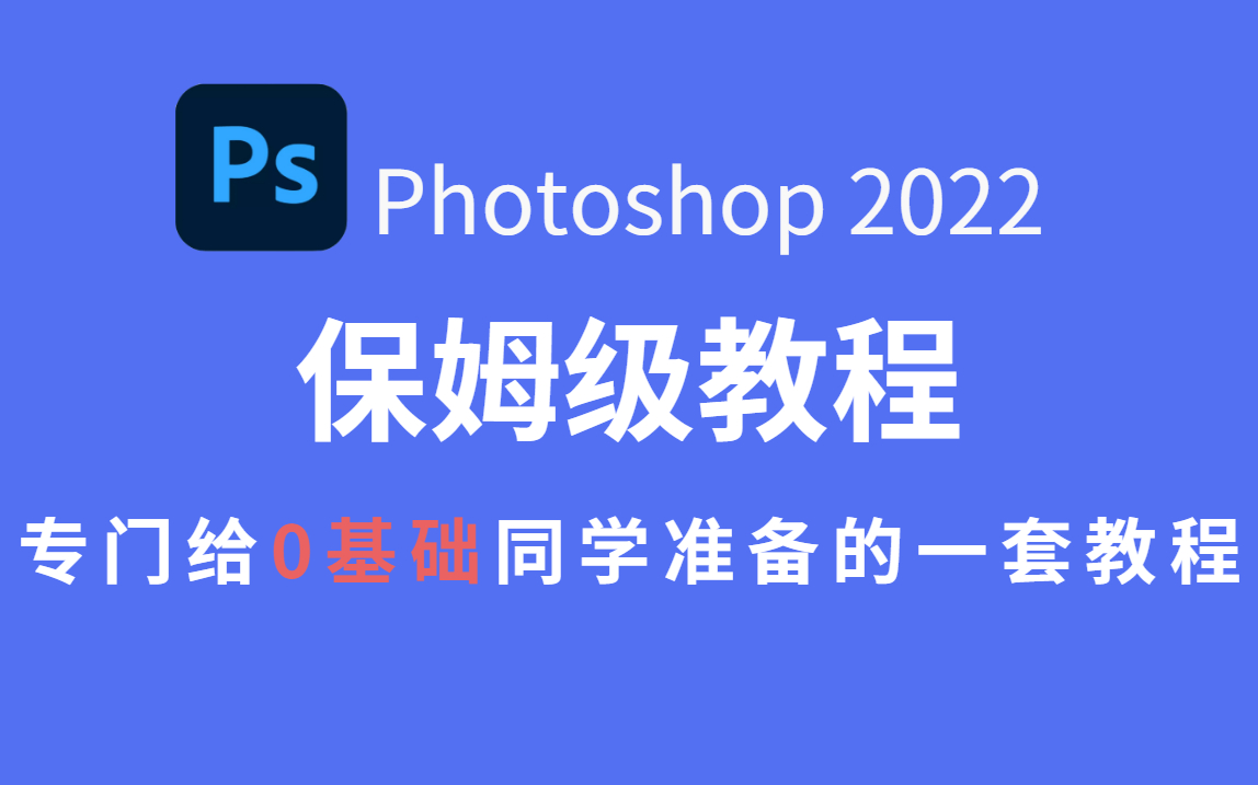 PS2022零基础快速入门教程全套(免费领取练手素材,带你边学边练)