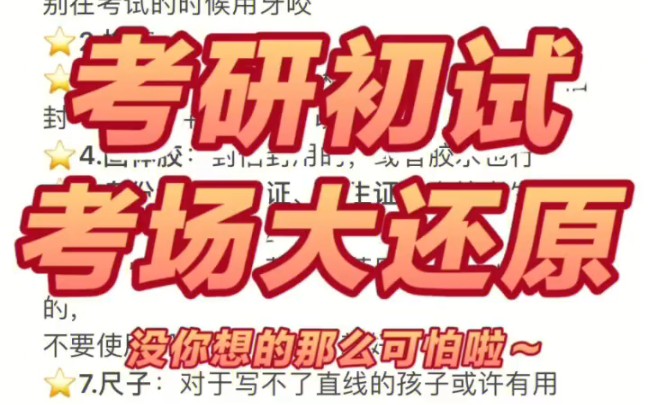 初试考场大还原✅上岸学长带你过一轮考研|||-♥♥♥非常重要的一点:...