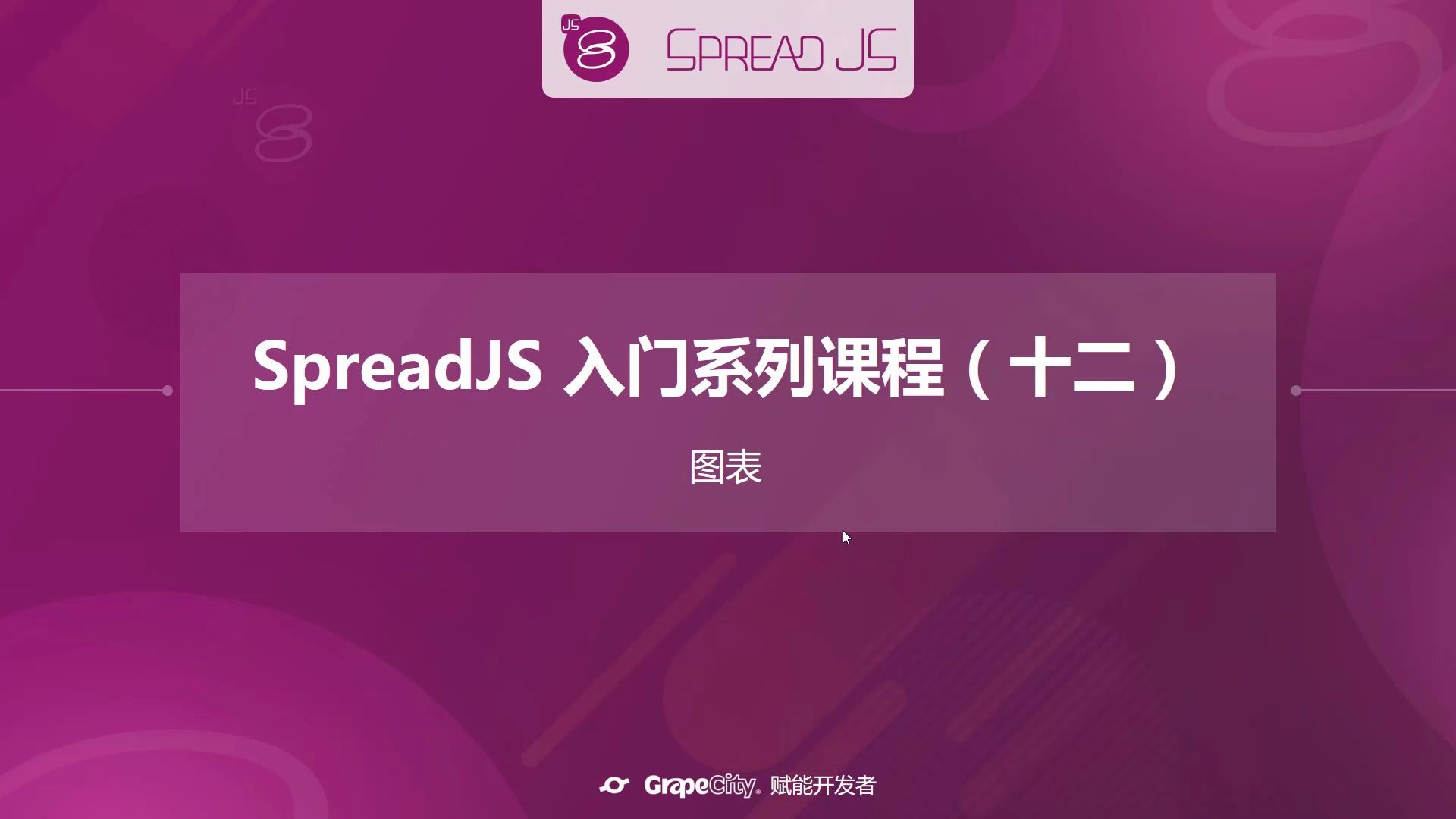 SpreadJS入门系列课程(十二)