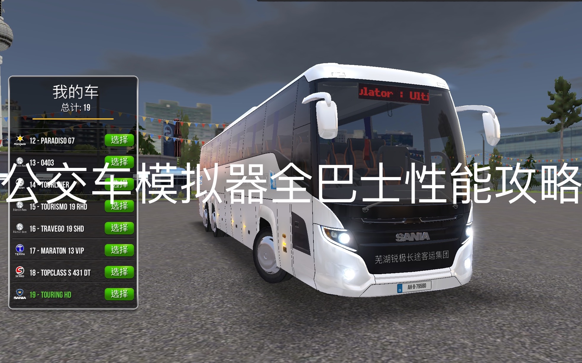 公交车模拟器全巴士性能攻略