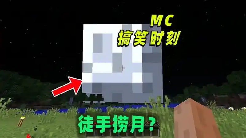 我的世界:玩家把月亮拿在了手中?