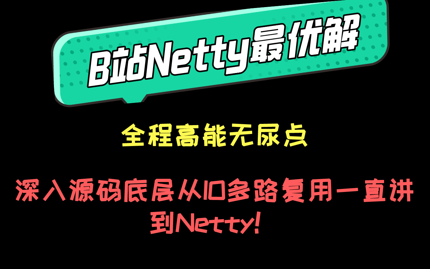 干货来袭!2021B站Netty最优解!全程高能无尿点!(深入源码底层精讲从...