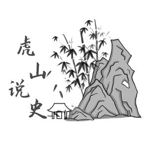 虎山说史 