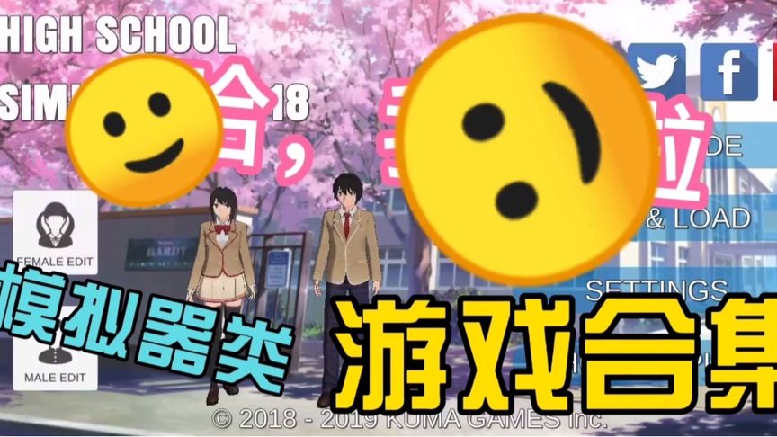 高校模拟器2018(第一期)