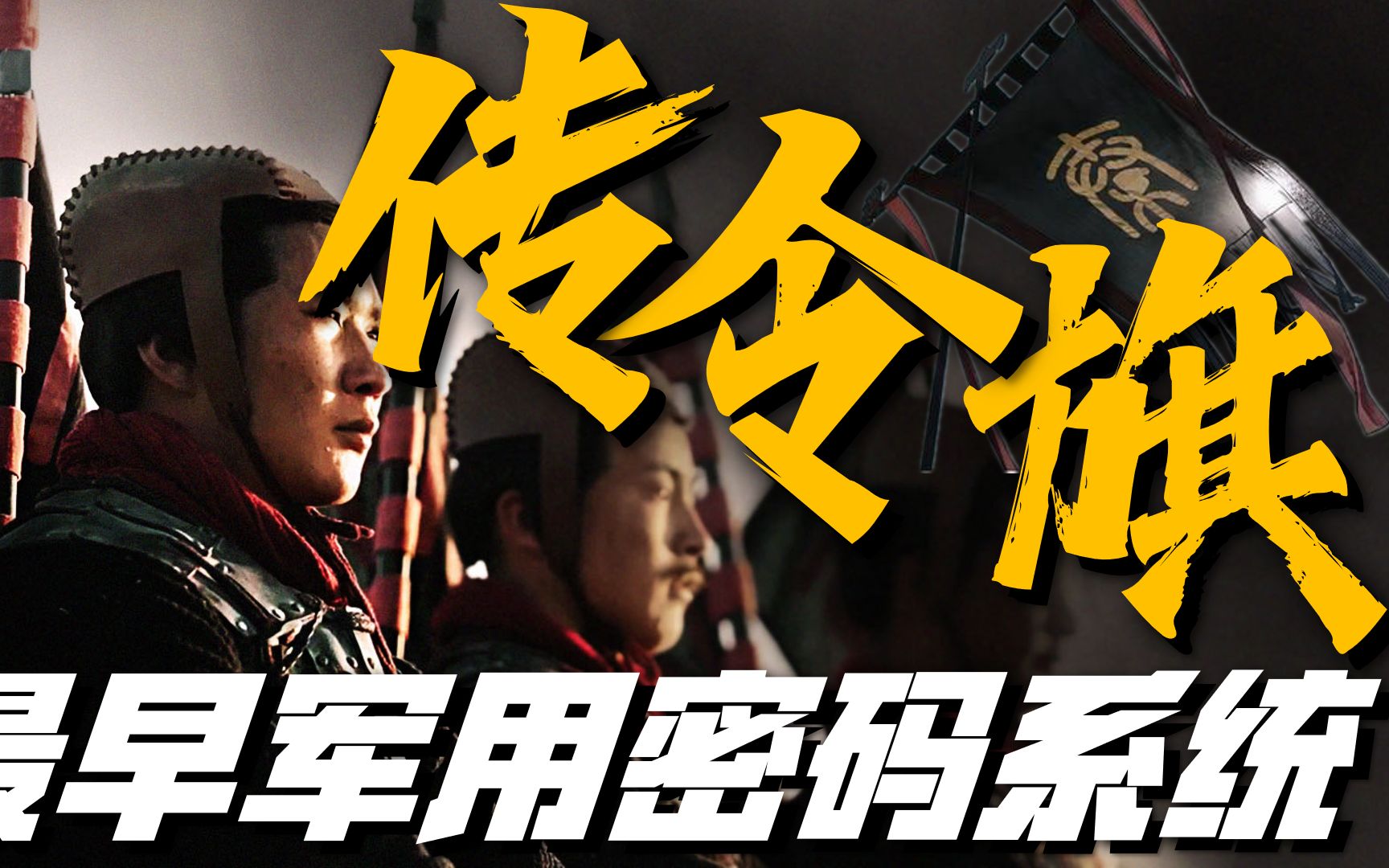 传令旗:古代神秘通讯系统 富含大量信息 通讯方式堪比摩斯密码 #旗 #...