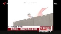 午间微提醒:冬季防火 家庭用电——谨慎使用高功率电器[午间新闻]