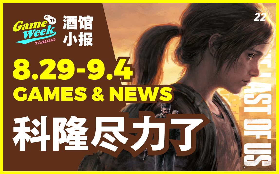 ...有点贵,【Embracer Group】继续收购更多游戏开发组,【PS5】涨价,