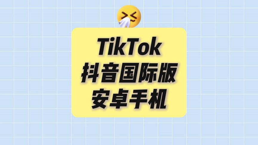 苹果手机TikTok怎么装