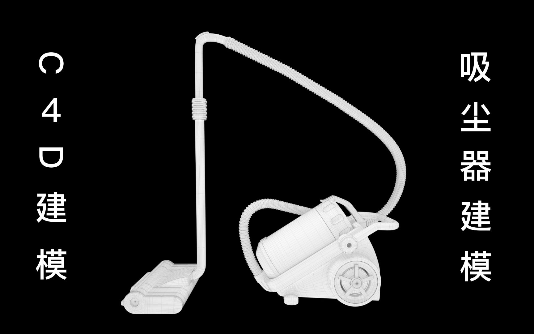 C4D 吸尘器建模03.mp4