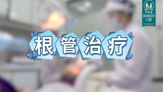 看看根管治疗术是怎么回事