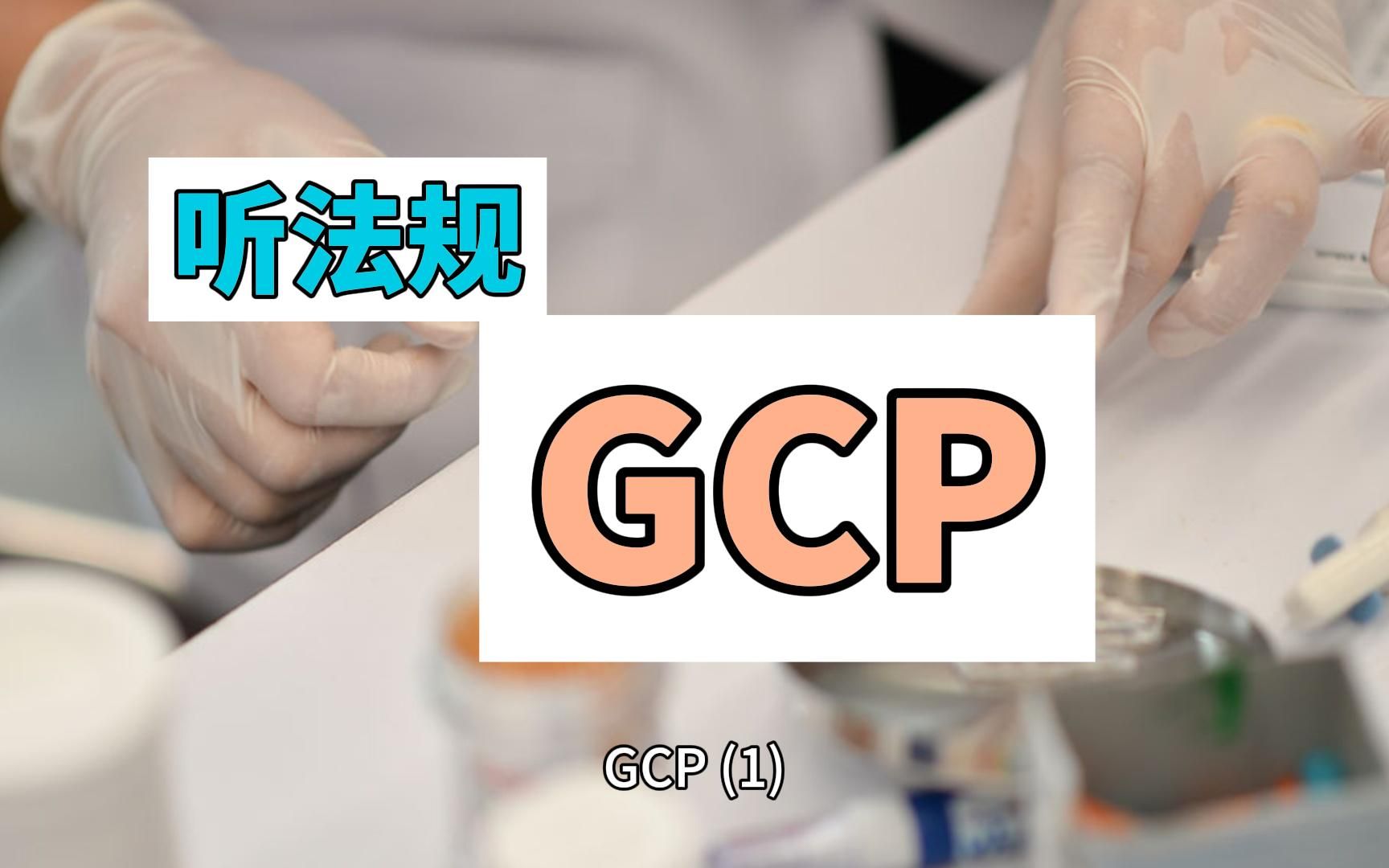 药物临床试验质量管理规范