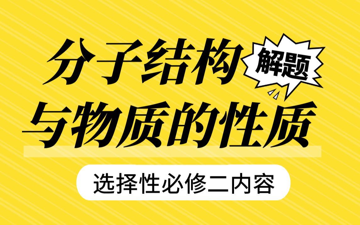 【选择性必修二】分子结构与物质的性质(下)|适合高二与高三同学