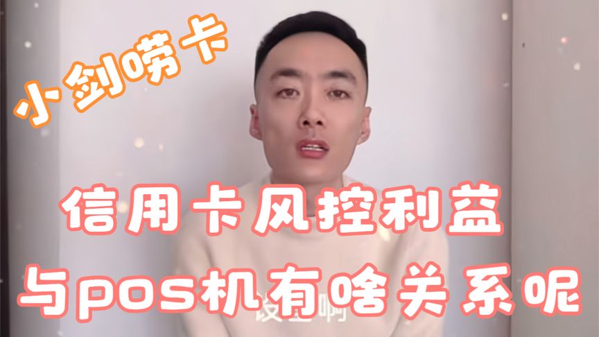 损害他人利益,套现被宝露了?pos机与信用卡的风控有什么关系