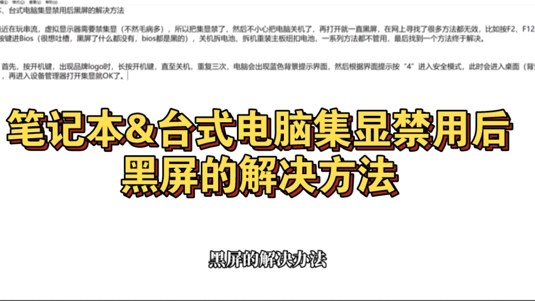 笔记本&台式电脑集显禁用后黑屏的解决方法