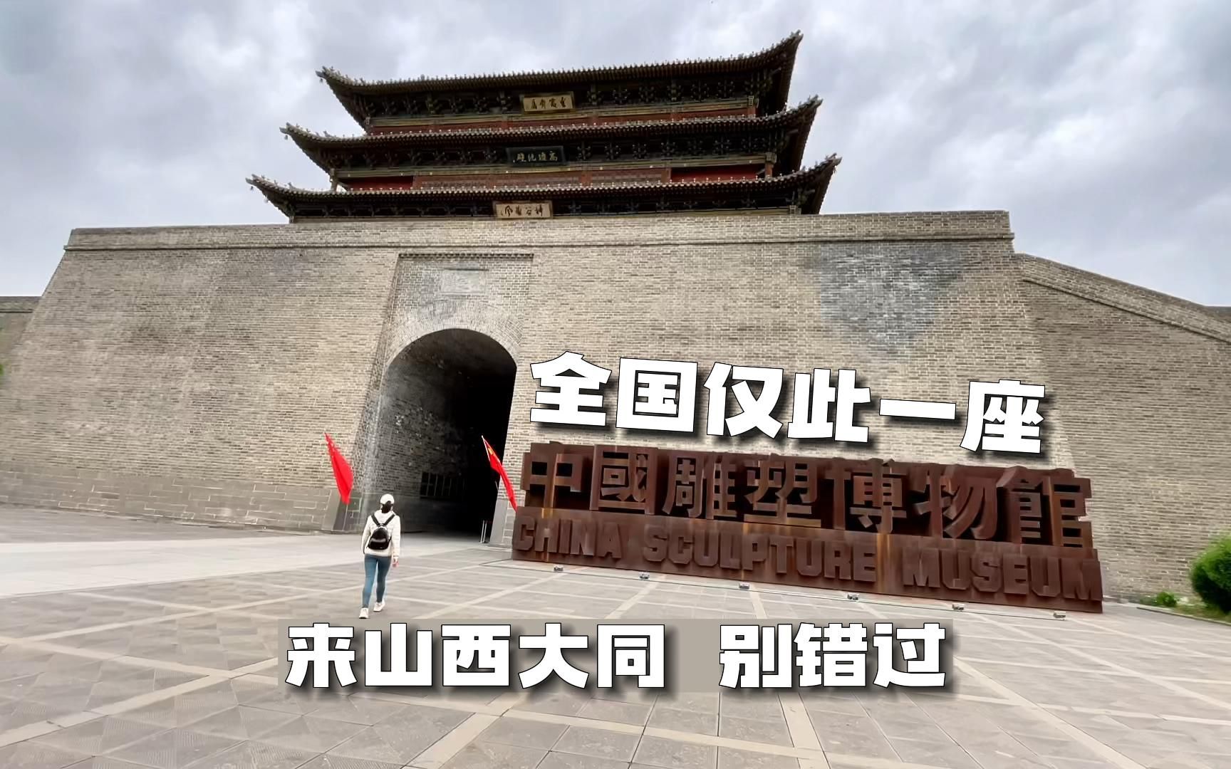 山西大同城墙内的中国雕塑博物馆,全国仅此一座,不可错过!