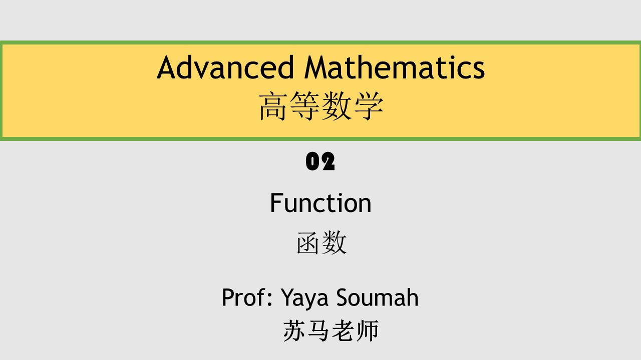 02-《高等数学》函数英文视频课程中文字幕