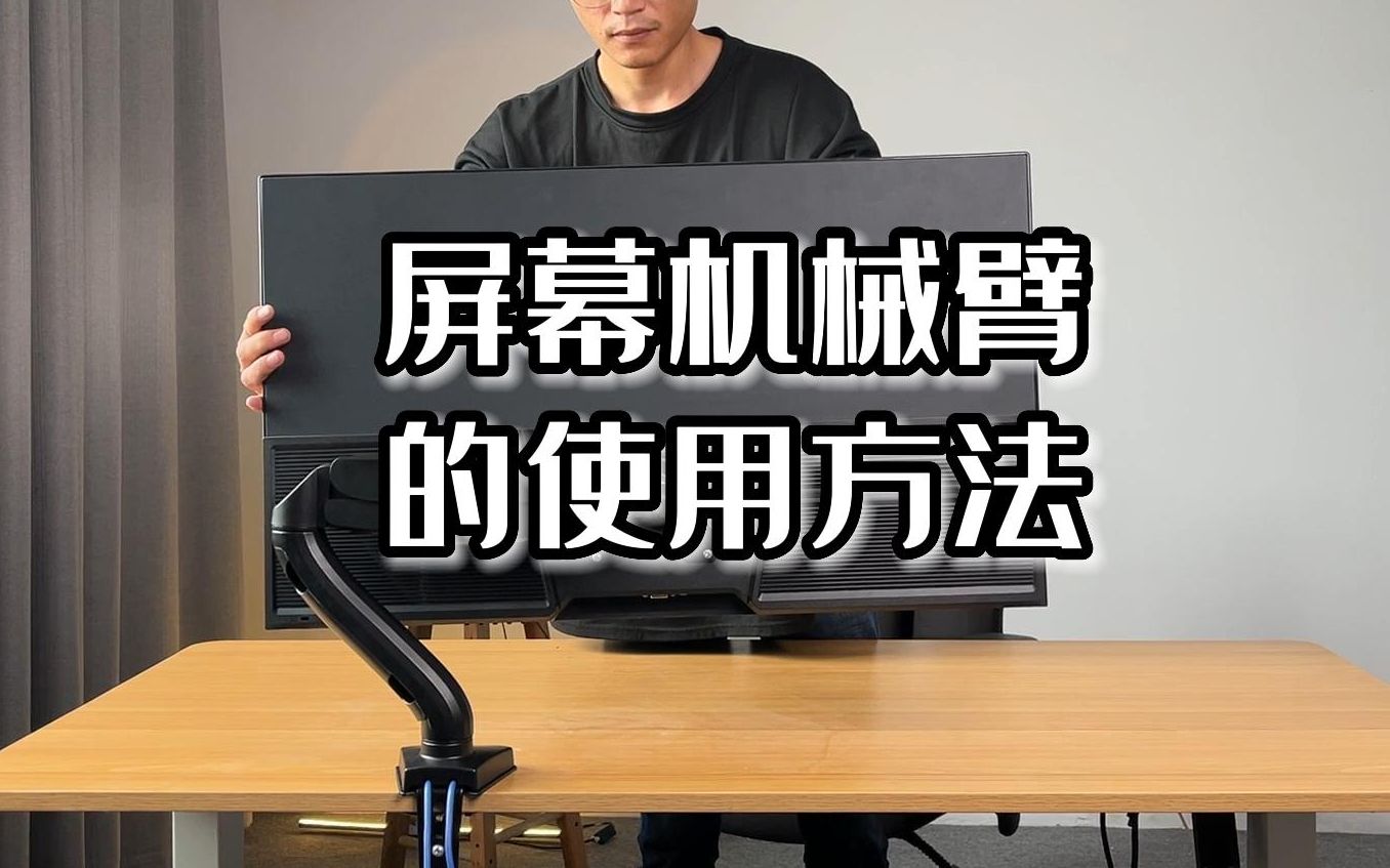 屏幕支架机械臂的使用方法